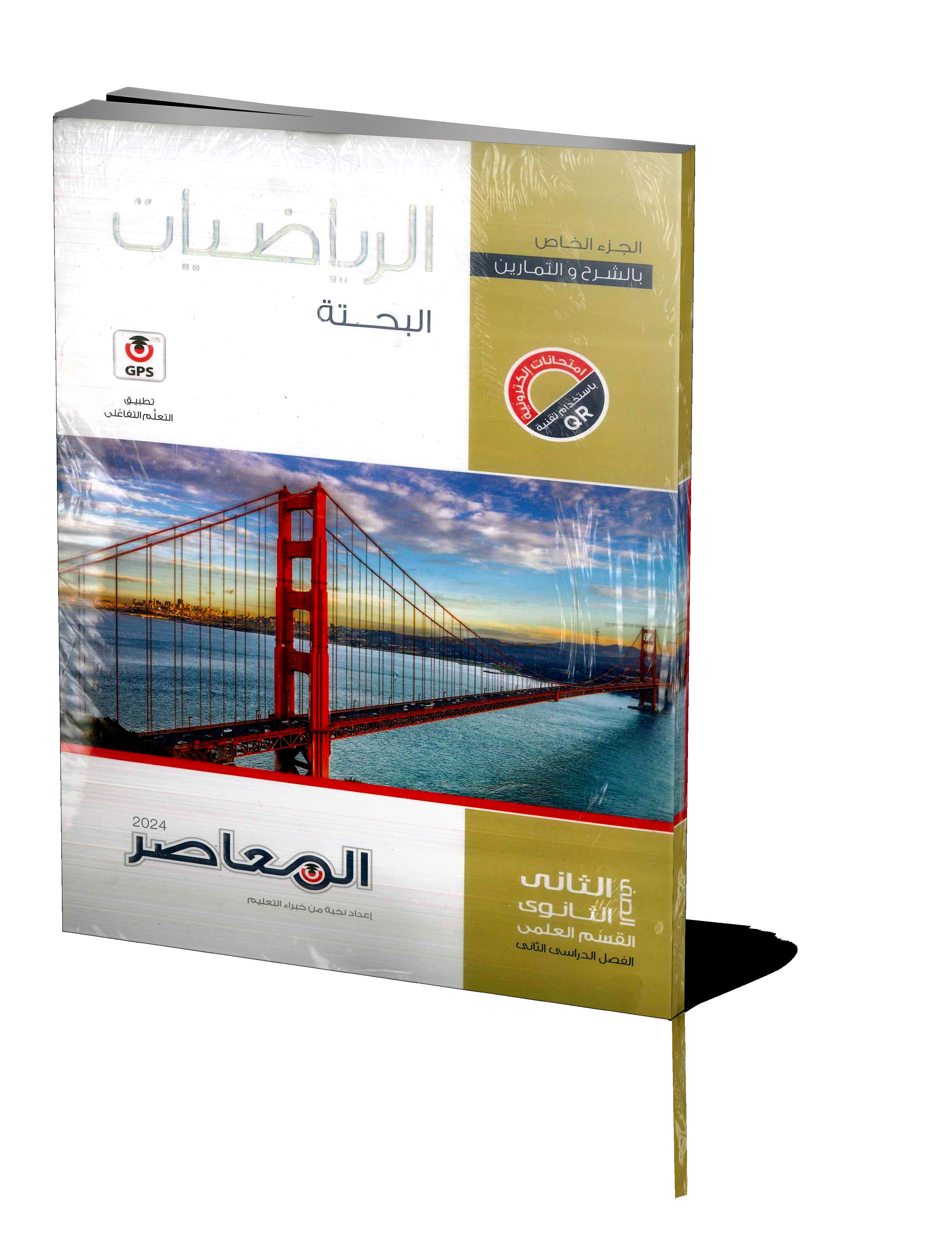 المعاصر رياضة بحتة 2ث | سيزما