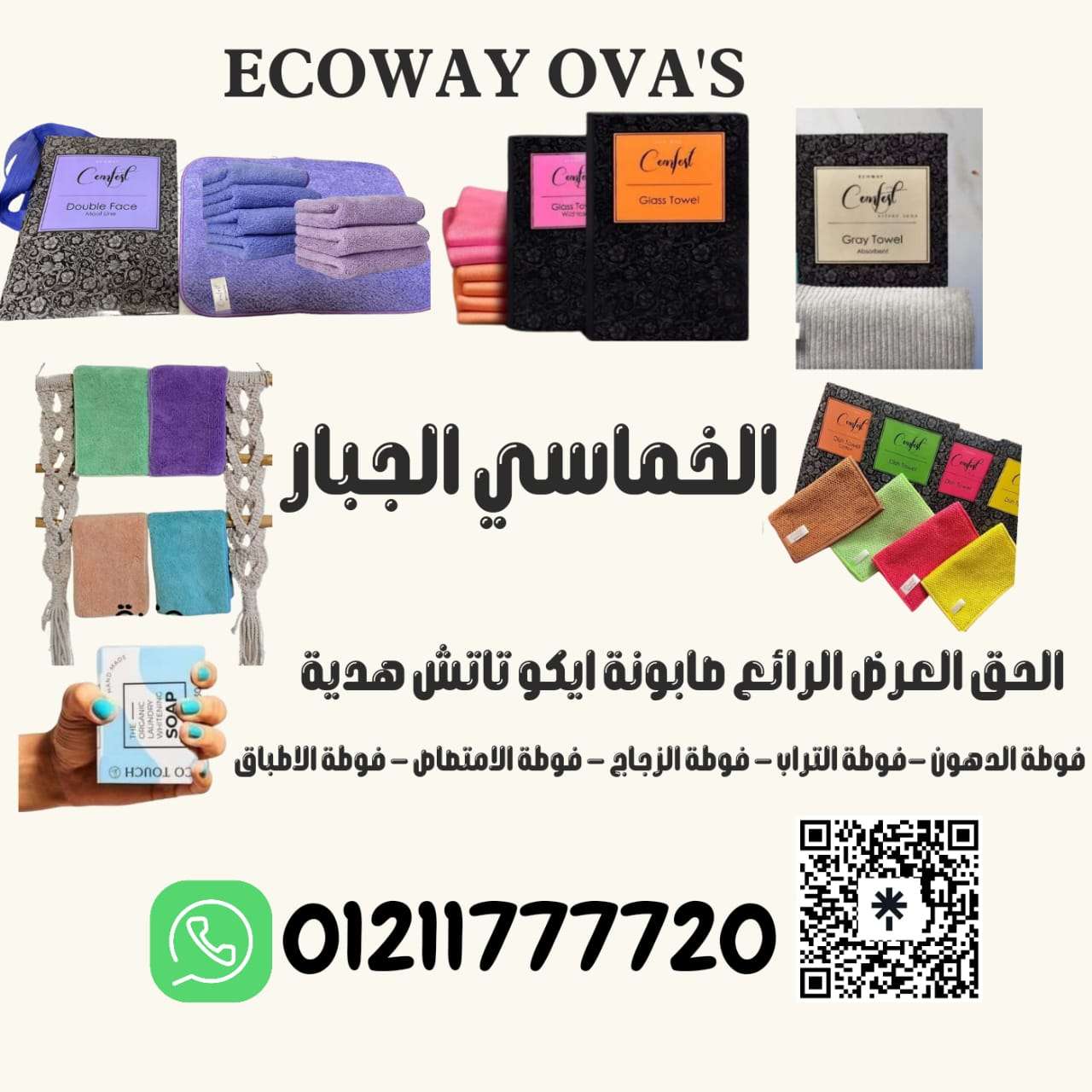 ecoway الخماس الجبار | سيزما