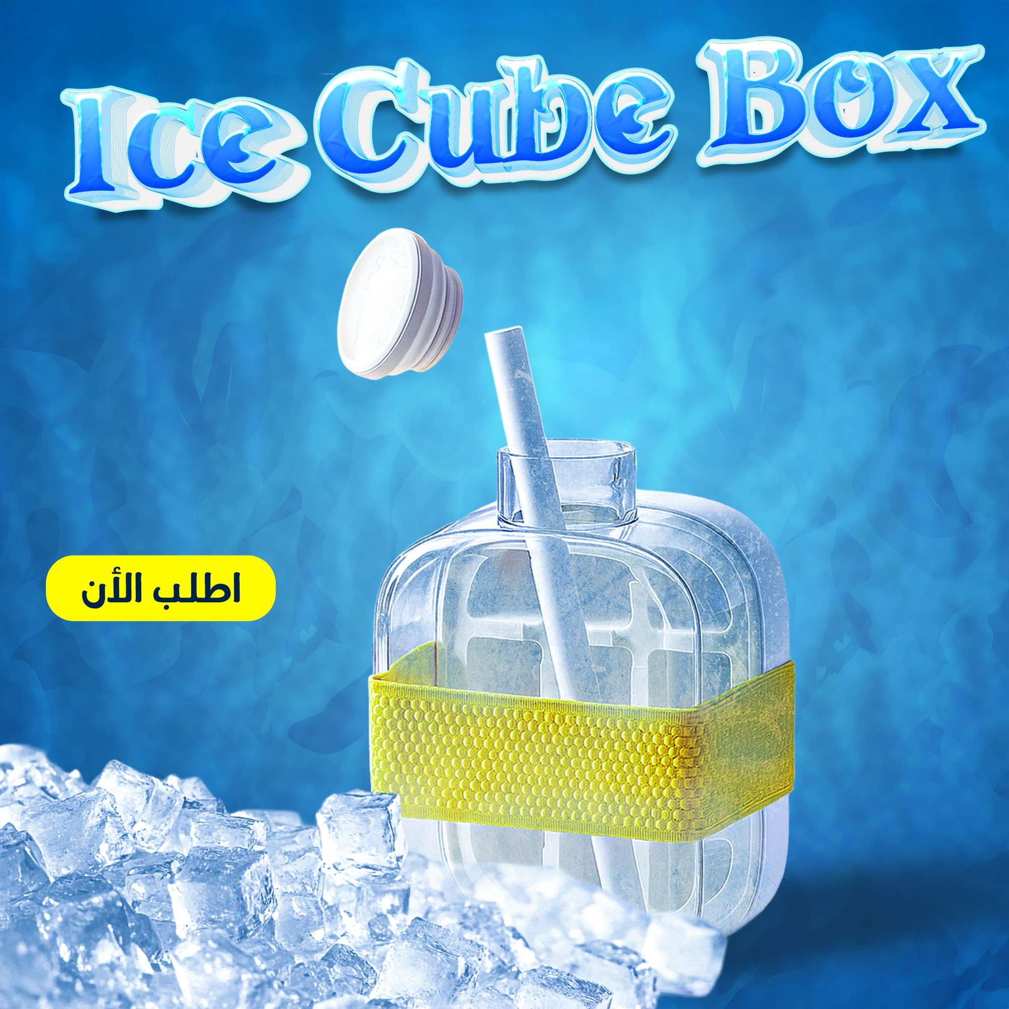 Ice Cube Box | سيزما