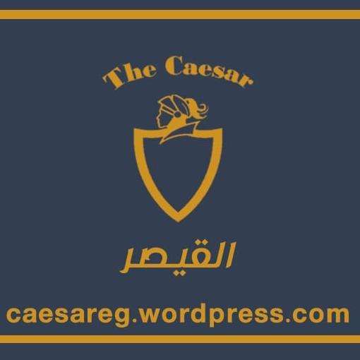القيصر The Caesar | سيزما